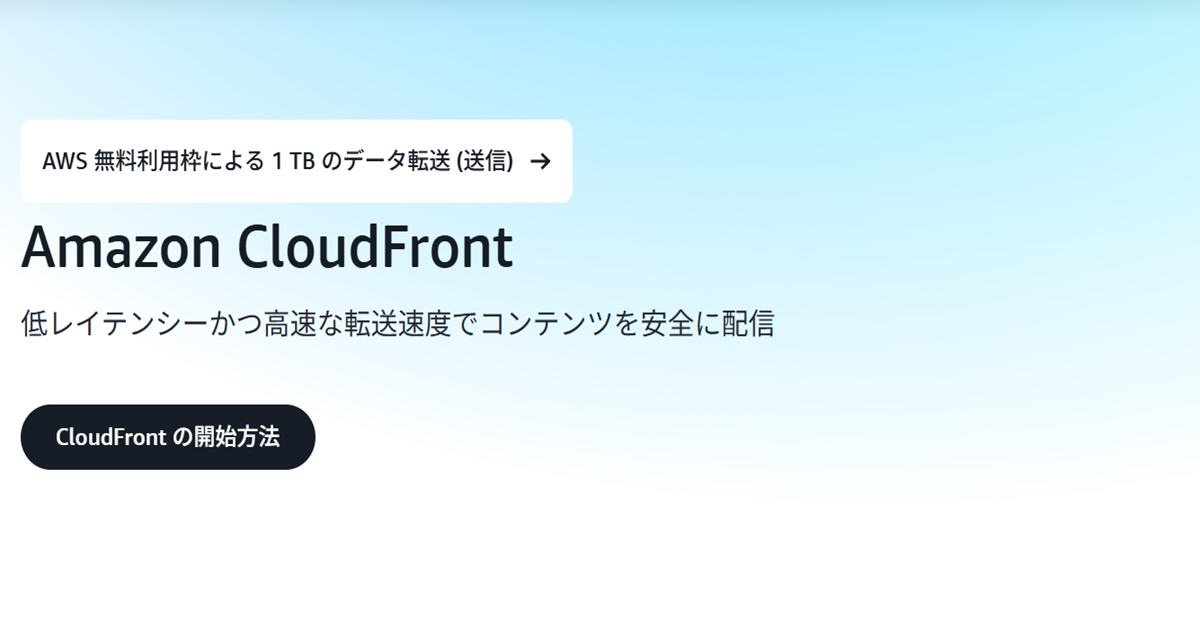 Amazon CloudFrontとは？AWSのCDNを解説 – ジード
